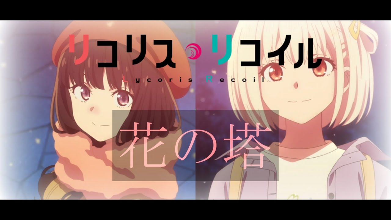 【MAD】花の塔×リコリス リコイル - TKHUNT