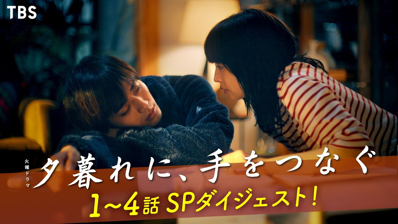 『夕暮れに､手をつなぐ』今からでも間に合う!! 1話〜4話スペシャルダイジェスト【TBS】 - TKHUNT