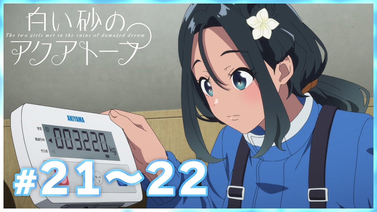 【公式】『白い砂のアクアトープ』 21～22話 2月25日（土）まで！【期間限定配信】 - TKHUNT