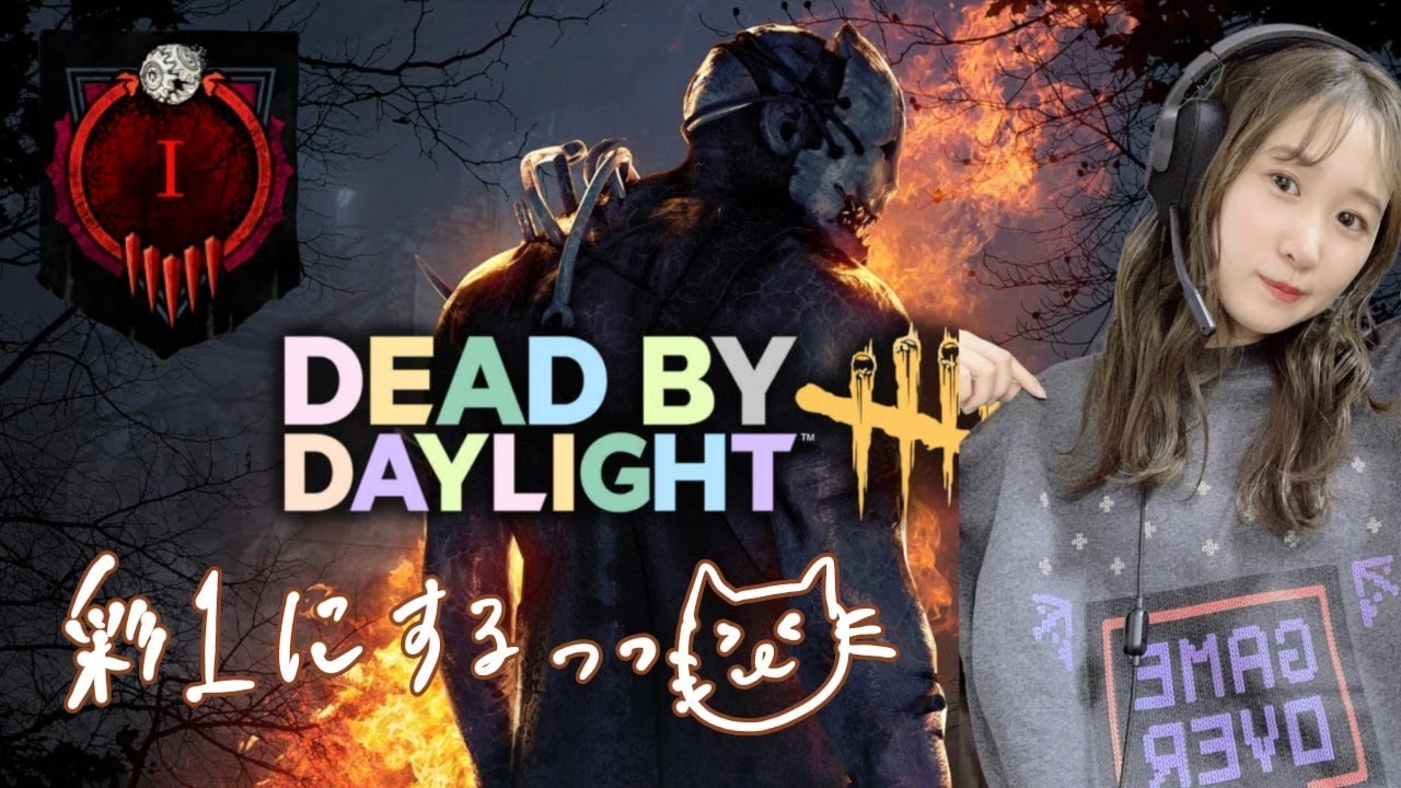 (耐久)彩1めざしてデッドバイデイライトやぁる！【DbD】【 Dead by Daylight】 - TKHUNT