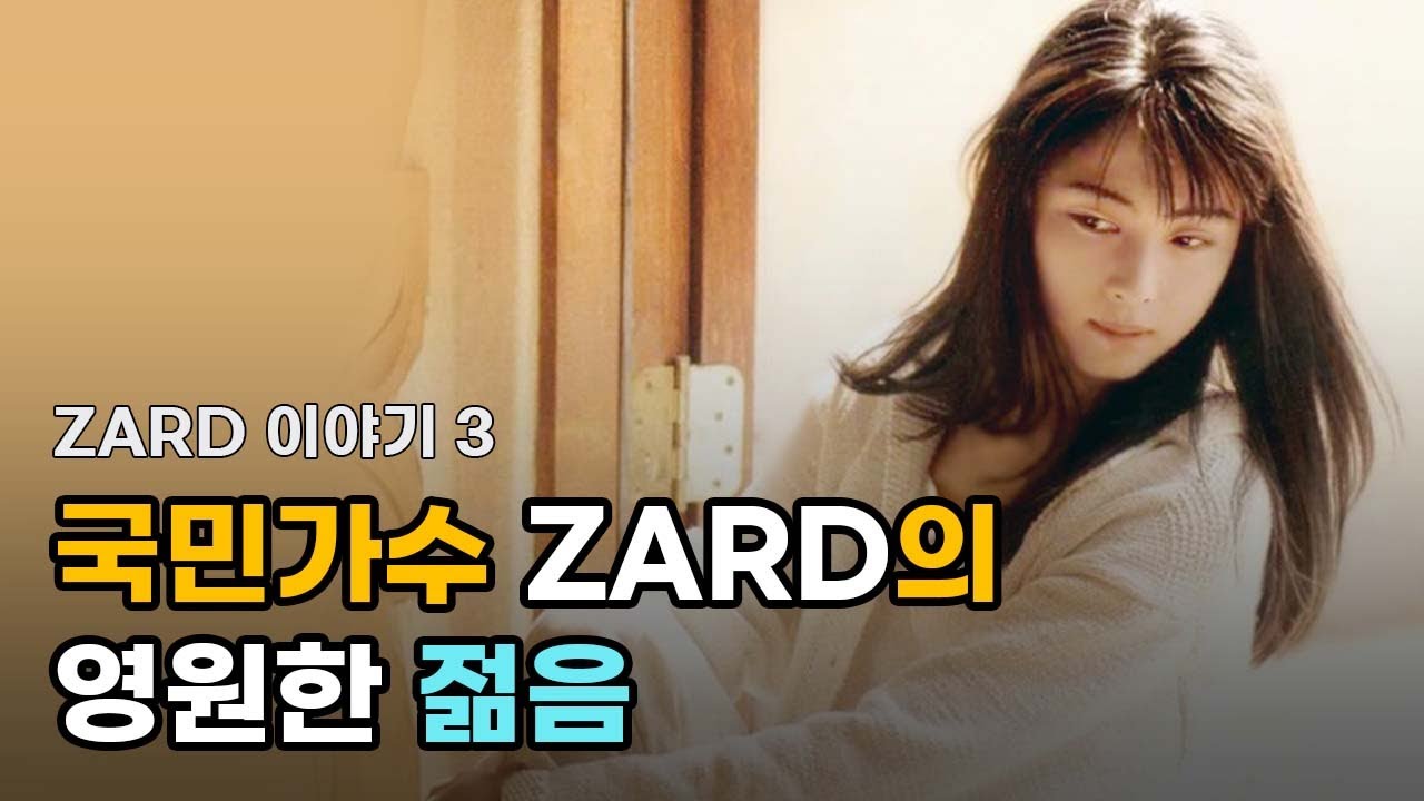 사카이 이즈미의 새천년과 영원한 젊음 - ZARD (사카이 이즈미) 이야기 -3- TKHUNT