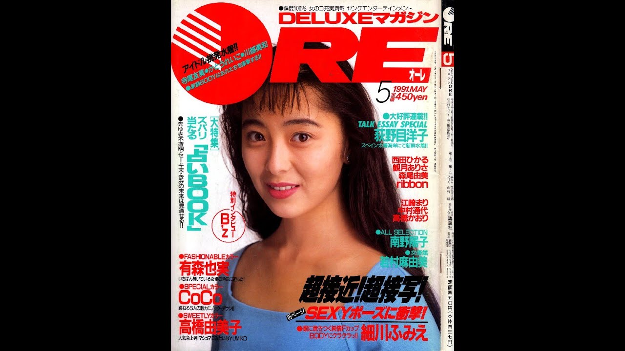 DELUXEマガジン オーレ Ore 1991-05号【改訂版】表紙:有森也実 BGM:細川ふみえ - TKHUNT