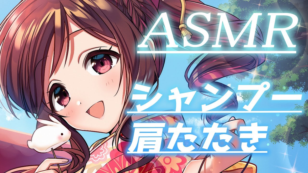 【ASMR/3dio】新春！スッキリシャンプーと肩たたき！！【Vtuber乙葉ちはね】 - TKHUNT