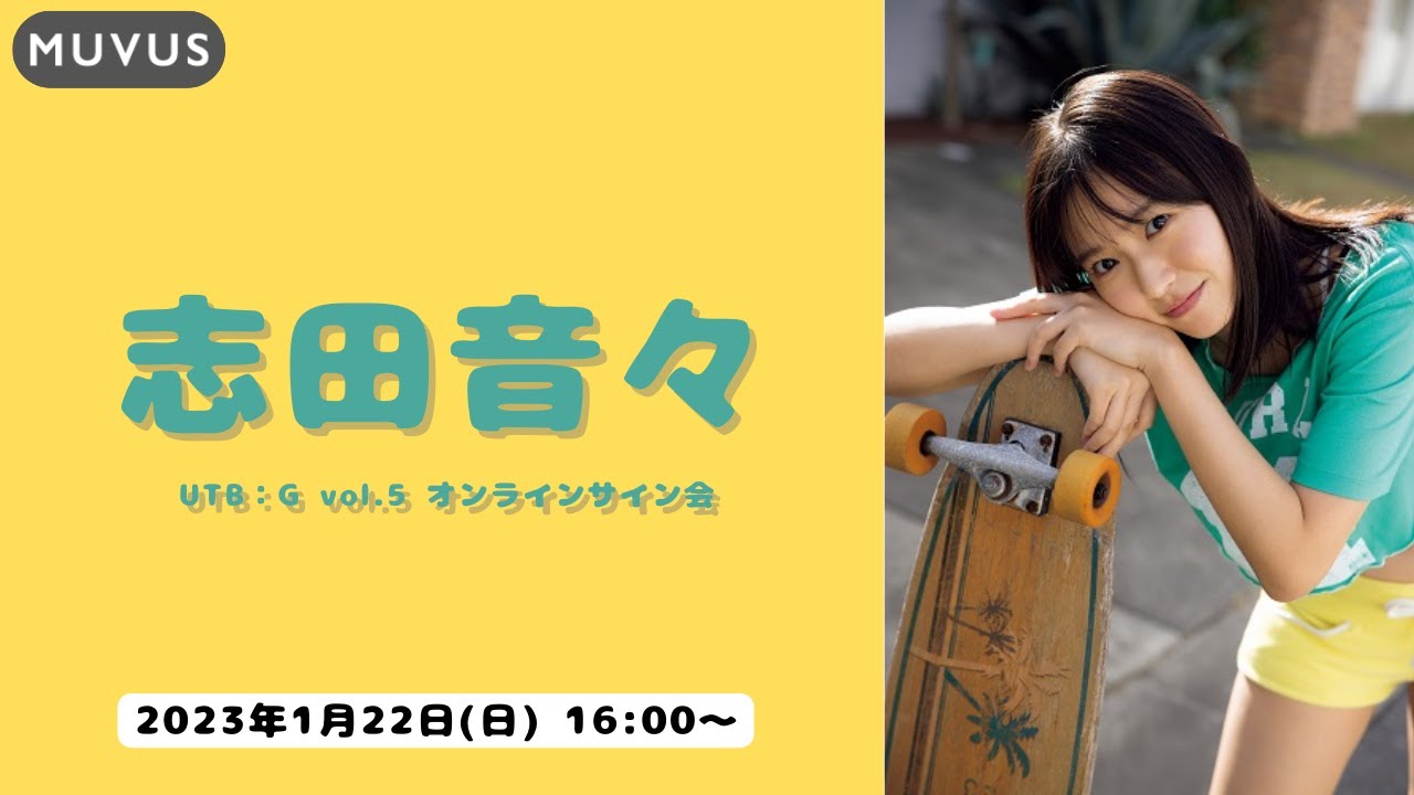 2月5日 UTB：G vol.5 志田音々 ネットサイン会 - TKHUNT