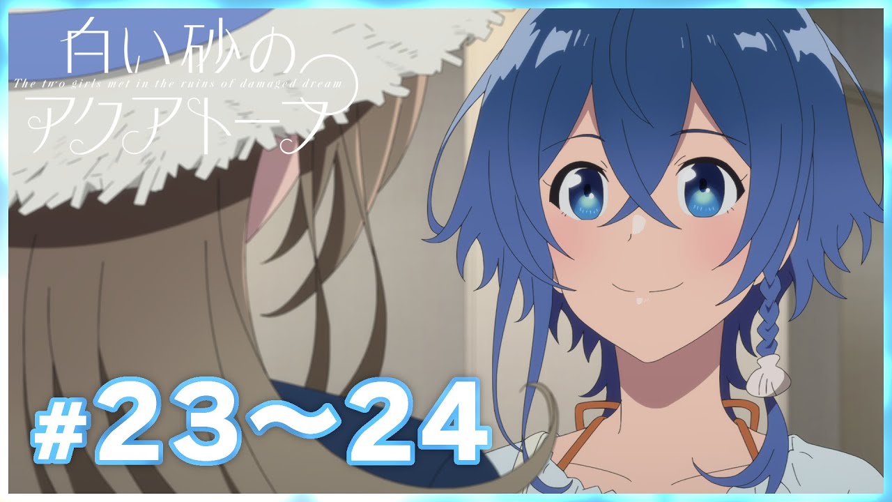 【公式】『白い砂のアクアトープ』 23～24話 3月4日（土）まで！【期間限定配信】 - TKHUNT