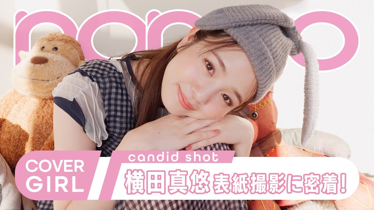 横田真悠がノンノ表紙に！ 特集オフショットをちら見せ♡【non-no channel】 - TKHUNT