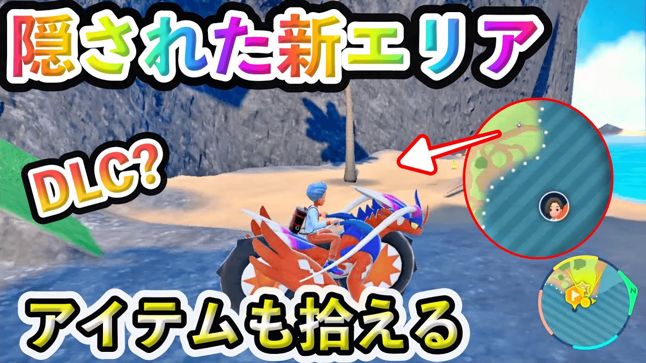 【ポケモンSV】新エリア発見！マップ外の隠されたエリアに行く方法を紹介！DLCでの追加マップか？ - TKHUNT