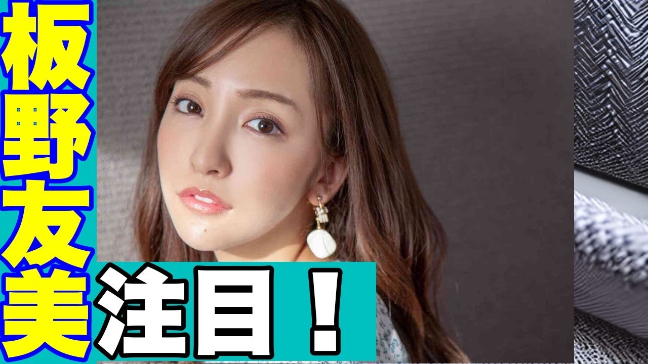 板野友美ママタレ女王への逆襲！夫高橋奎二WBC初選出で熱視線！AKB卒業後の逆襲に注目！! - TKHUNT