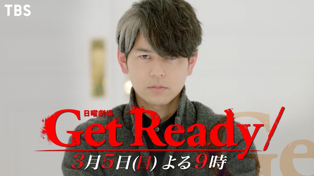 『Get Ready!』3/5(日) 第9話 迫り来る最強の敵！【TBS】 - TKHUNT