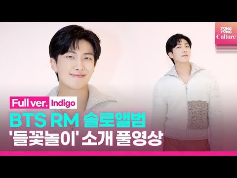 [TongTong Culture] BTS RM ファースト ソロ アルバム 'Indigo' 自己紹介 - 021222 - TKHUNT