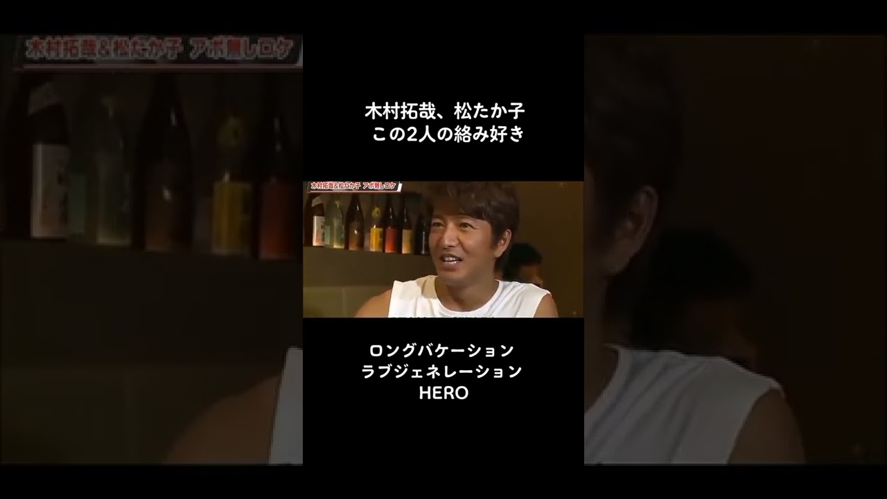 #木村拓哉 #松たか子 #ロングバケーション #ラブジェネレーション #HERO #この2人好き - TKHUNT