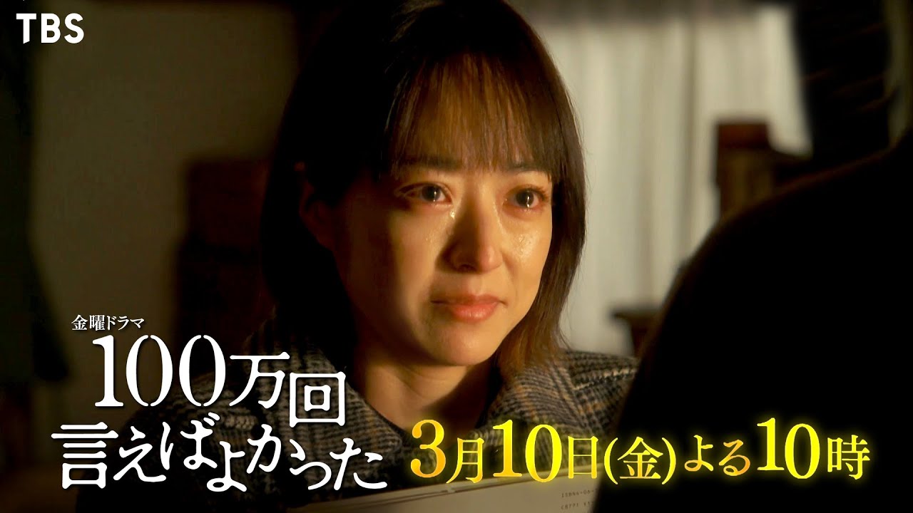 『100万回 言えばよかった』3/10(金) #9 ｢キレイな魂｣ 英介と対峙する悠依…ついに事件の全貌が明らかに――!?【TBS】 - TKHUNT