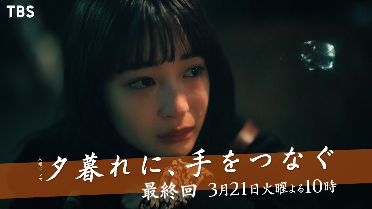『夕暮れに､手をつなぐ』3/21(火) 最終回 あの日､言えなかった言葉… 届け､この想い【TBS】 - TKHUNT