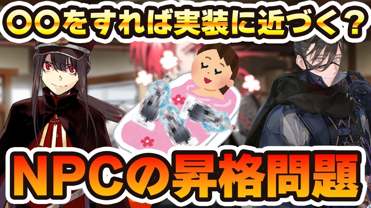 【FGO】NPCから昇格実装される理由が判明！｜〇〇すれば実装確率が上がる！？ - TKHUNT