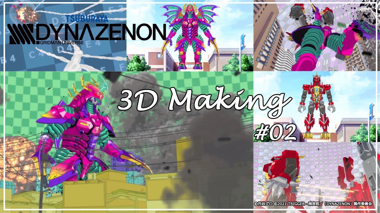 「SSSS.DYNAZENON」3Dメイキング #02 - TKHUNT