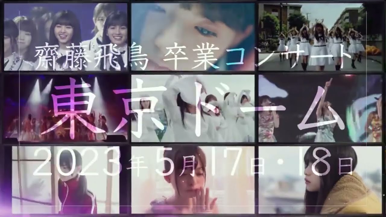 齋藤飛鳥卒業コンサートcm #乃木坂46 #齋藤飛鳥 - TKHUNT