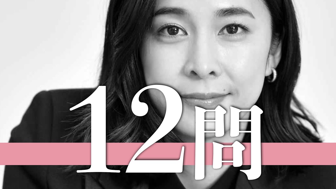 竹内結子 12問クイズ【松嶋菜々子 松たか子 イモトアヤコ 長澤まさみ 広末涼子 貫地谷しほり 柴咲コウ 佐藤仁美 木村佳乃 深津絵里 松下