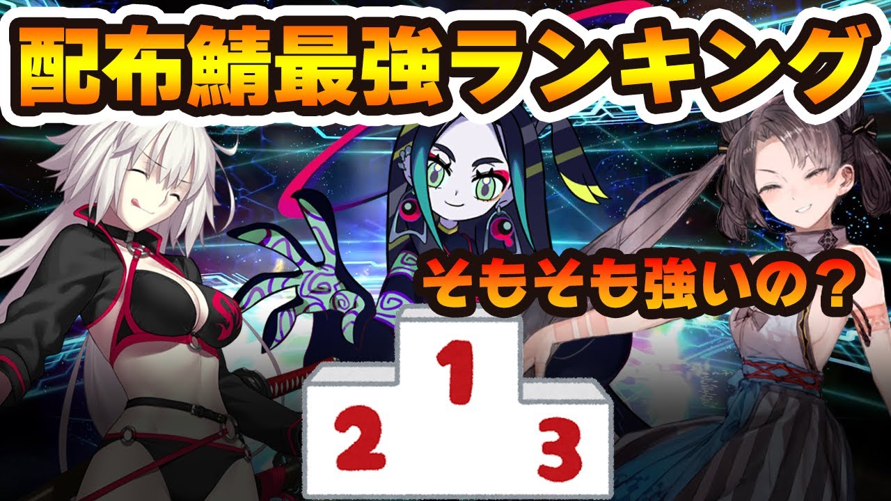 【FGO】配布サーヴァント最強ランキング！｜配布鯖ってそもそも強いの？の話も - TKHUNT