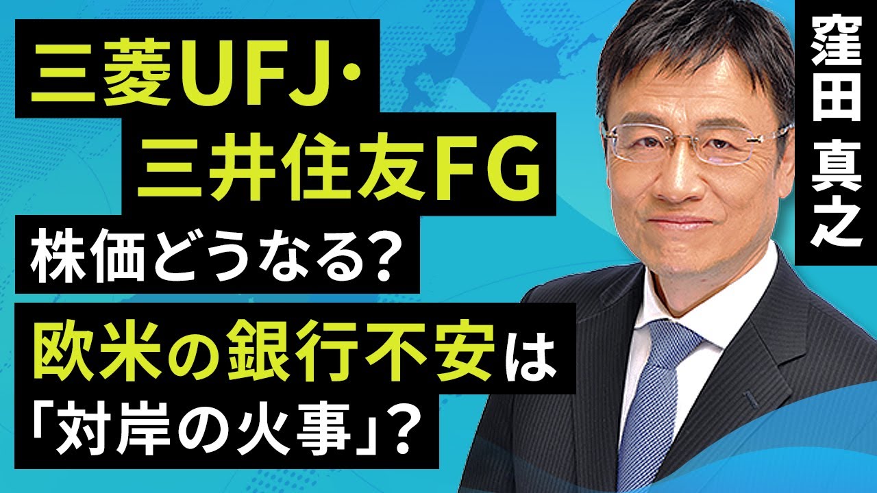 三菱UFJ・三井住友FGの株価どうなる？欧米の銀行不安は「対岸の火事」？（窪田 真之）:4月3日【楽天証券 トウシル】 - TKHUNT