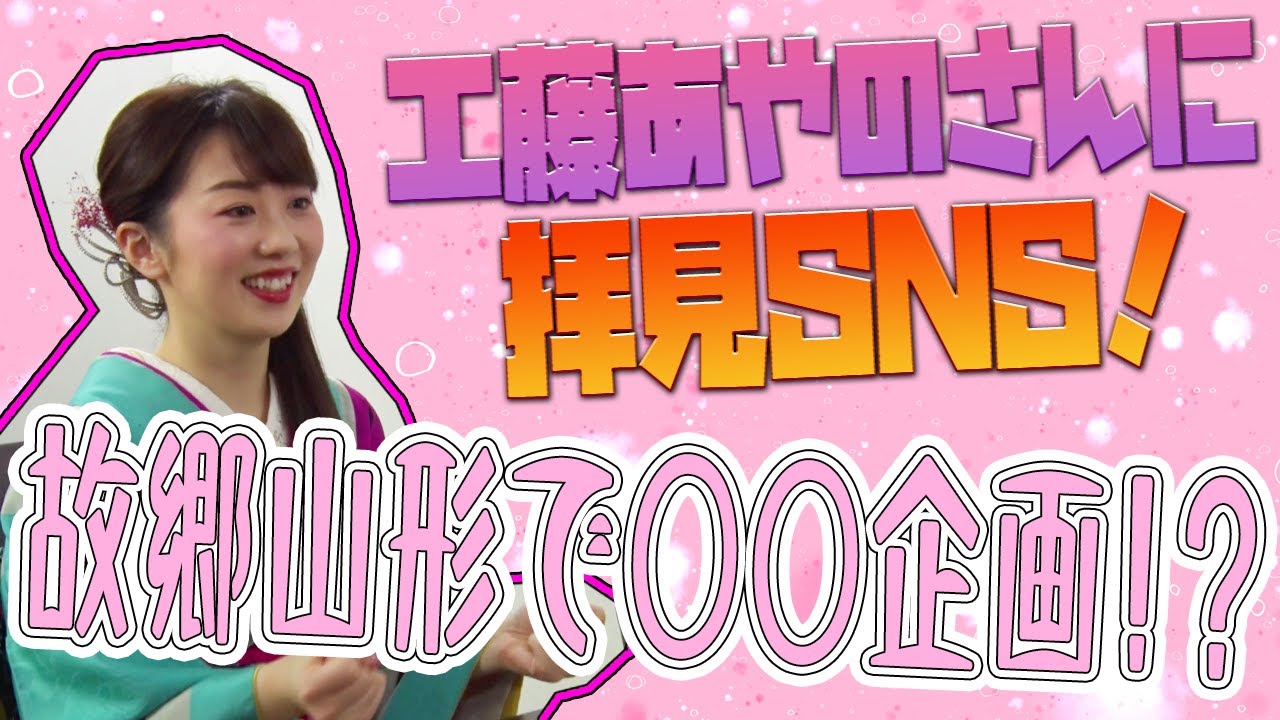 工藤あやのさんに拝見SNS！！ - TKHUNT