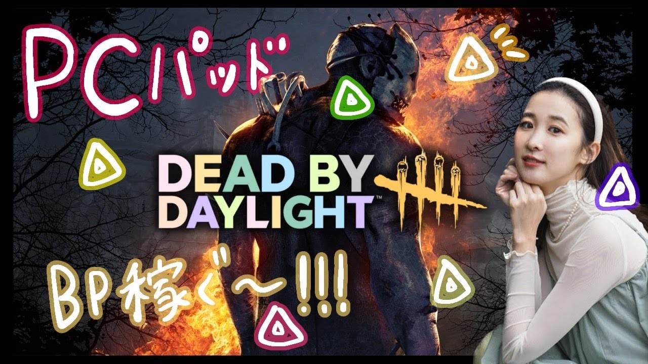(PCパッド)ゆっく～りお喋りDbD【Dead by Daylight】 - TKHUNT