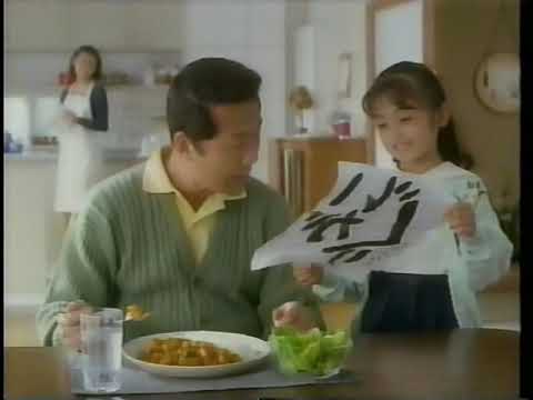 1991 ハウス食品 咖喱工房 CM 小林稔侍さん 安達祐実さん - TKHUNT