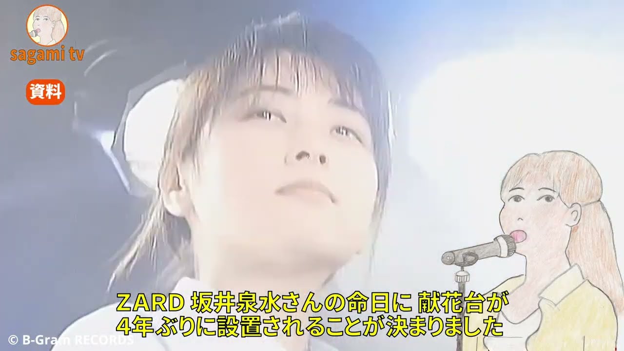 【NEWS】ZARD 坂井泉水さん 命日に4年ぶり献花台・劇場でライブ上映も - TKHUNT