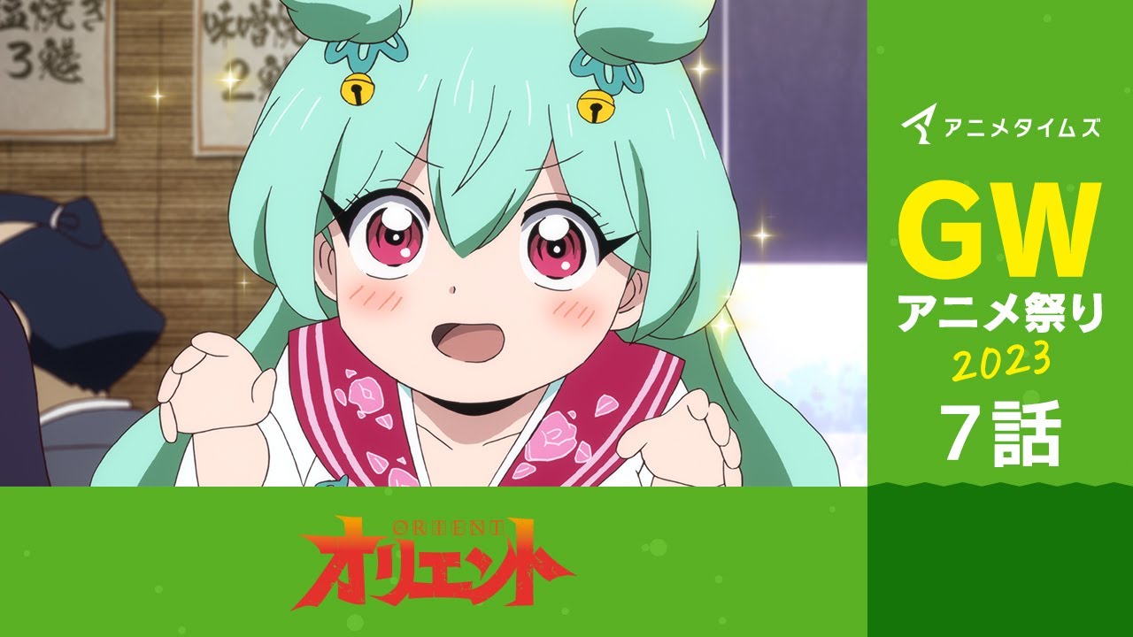【公式】第7話 TVアニメ「オリエント」 安芸旅立ち編 期間限定本編配信【アニメタイムズ 「Anytime GWアニメ祭り2023」】 - TKHUNT