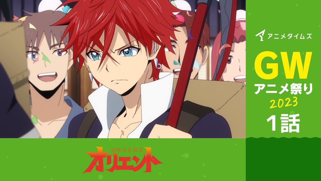【公式】第1話 TVアニメ「オリエント」 安芸旅立ち編 期間限定本編配信【アニメタイムズ 「Anytime GWアニメ祭り2023」】 - TKHUNT