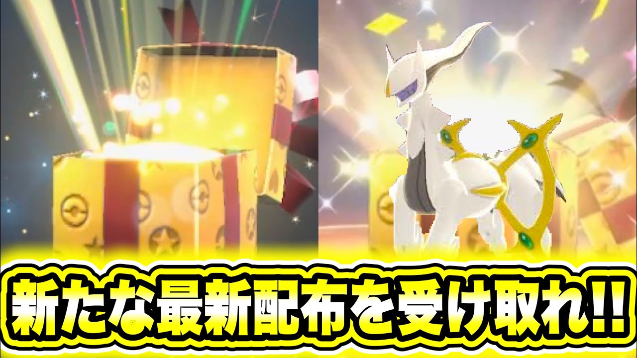 【緊急速報】公式からの新たな最新配布を受け取れ！ついにSVとHOMEが連携開始するかも！最強インテレオンが出現開始！韓国の映画館でアルセウスが配布かも！【ポケモンSV/スカーレット ...
