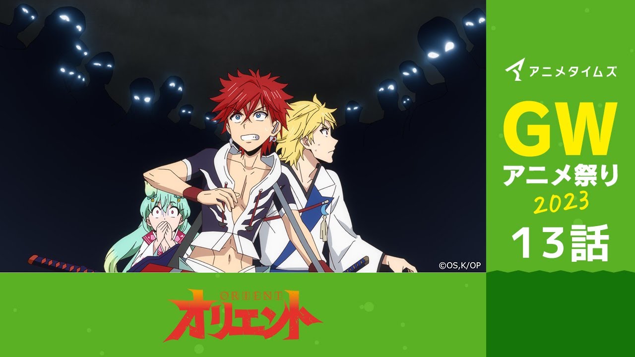 【公式】第13話 TVアニメ「オリエント」 淡路島激闘編 期間限定本編配信【アニメタイムズ 「Anytime GWアニメ祭り2023」】 - TKHUNT