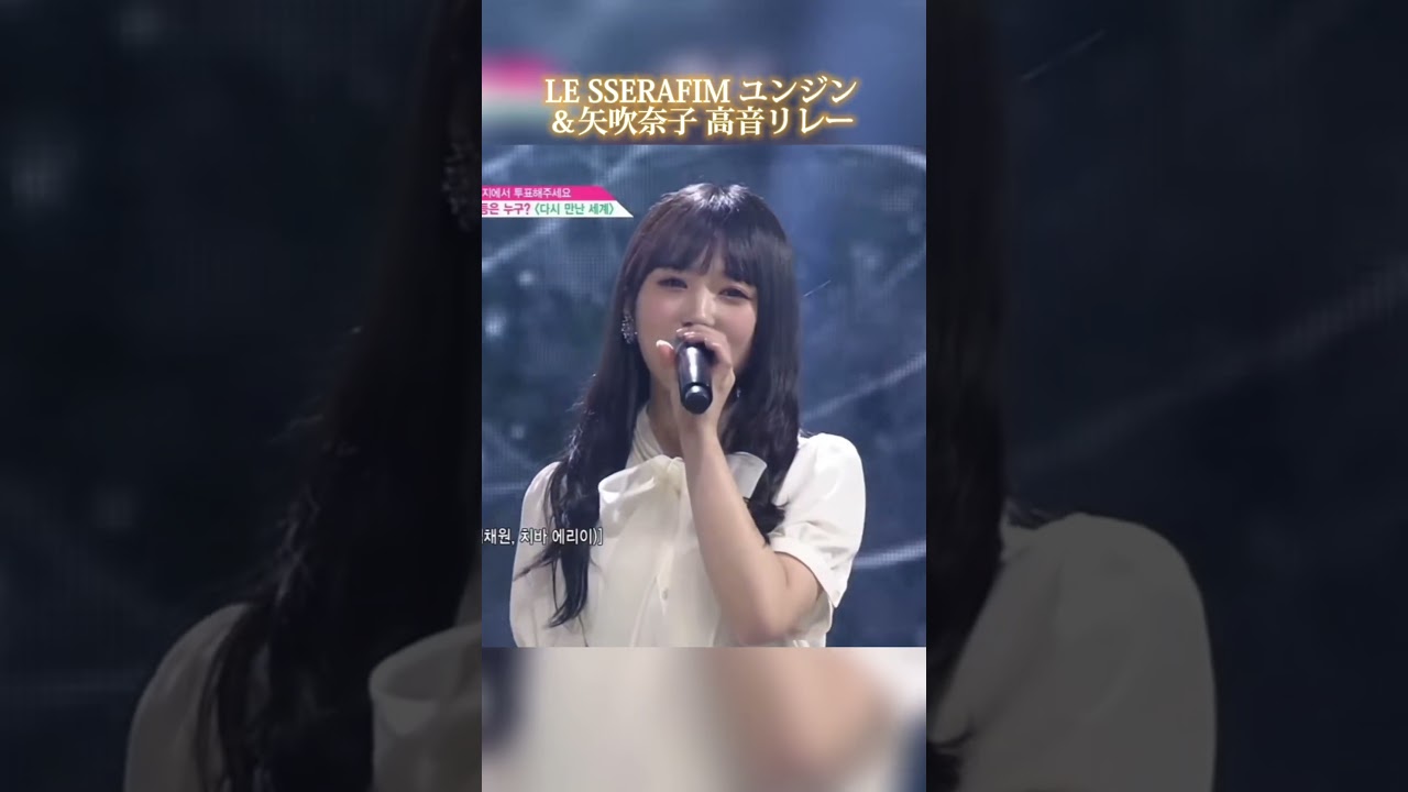 LE SSERAFIMユンジン＆矢吹奈子高音リレー#ユンジン #矢吹奈子 #プロデュース48 - TKHUNT