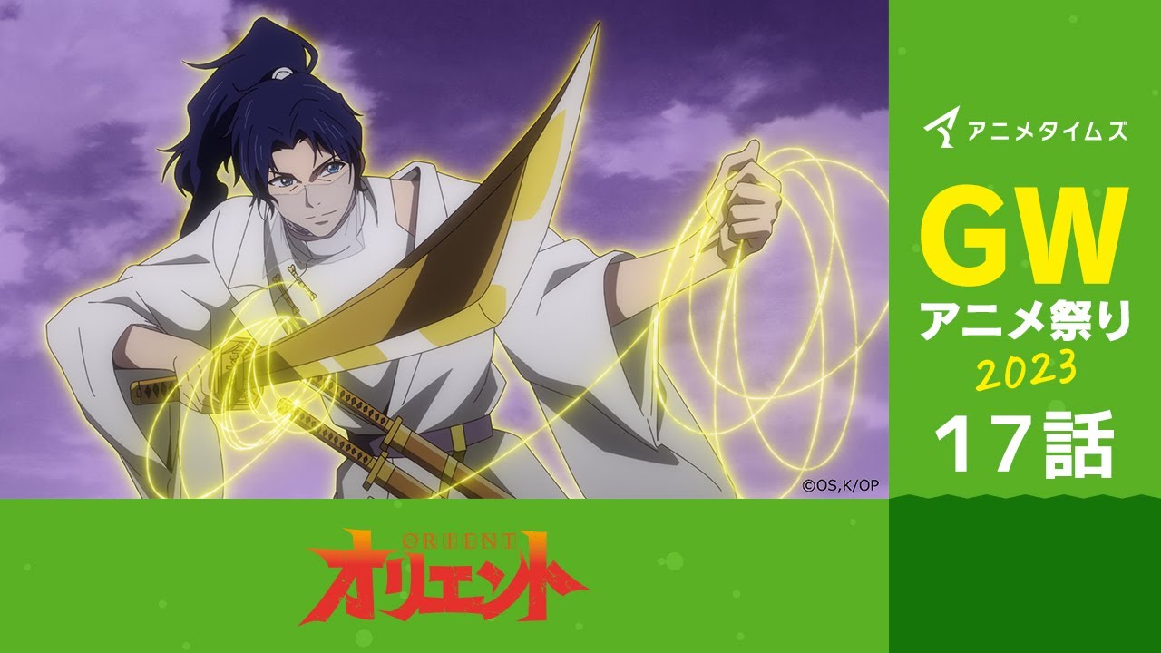 【公式】第17話 TVアニメ「オリエント」 淡路島激闘編 期間限定本編配信【アニメタイムズ 「Anytime GWアニメ祭り2023」】 - TKHUNT
