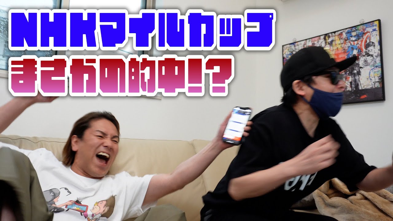NHKマイルカップ的中!? - TKHUNT