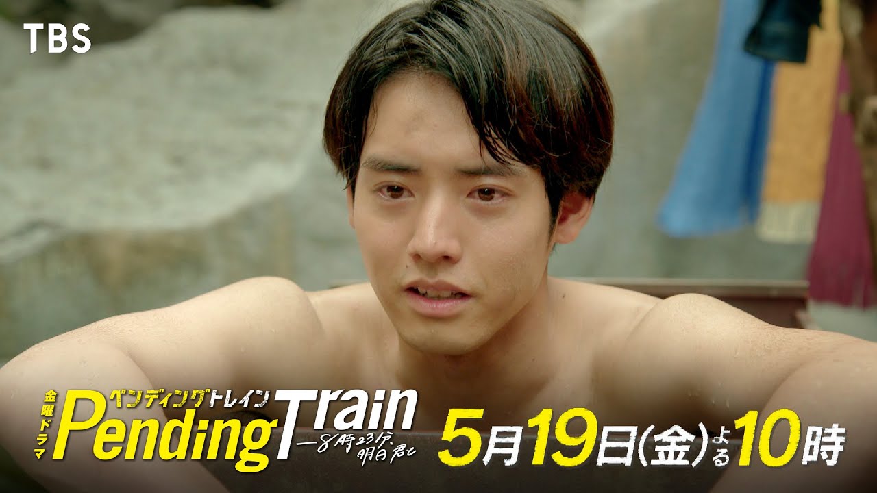 『ペンディングトレイン』5/19(金)#5 ついに現れたもう一つの車両!! 揺れる三角関係と帰れる希望ー！【TBS】 - TKHUNT