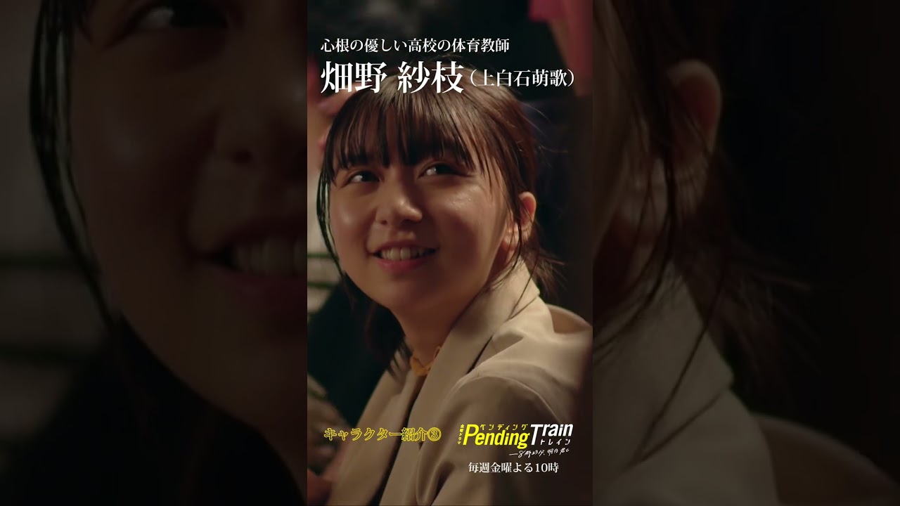🚉キャラクター紹介③畑野紗枝『#ペンディングトレイン』 #上白石萌歌【TBS】 - TKHUNT