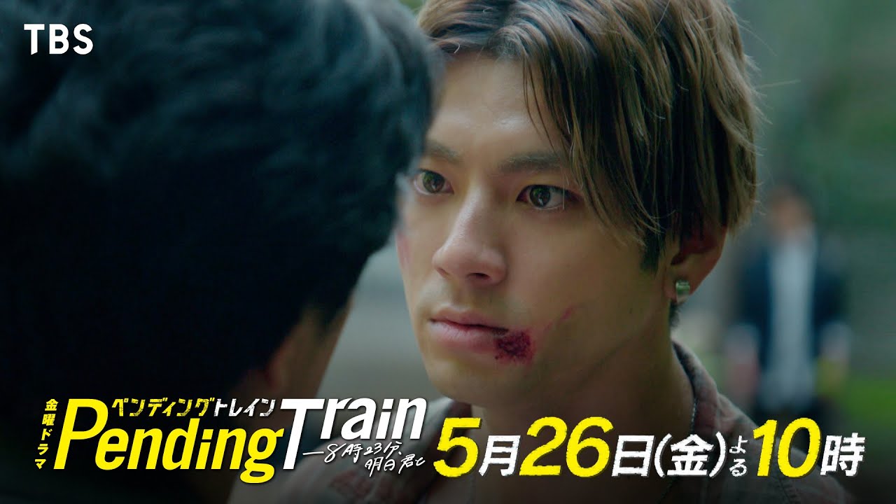 『ペンディングトレイン』5/26(金)#6 絶対にあいつを助ける!! そして暴かれる全ての真実ー【TBS】 - TKHUNT