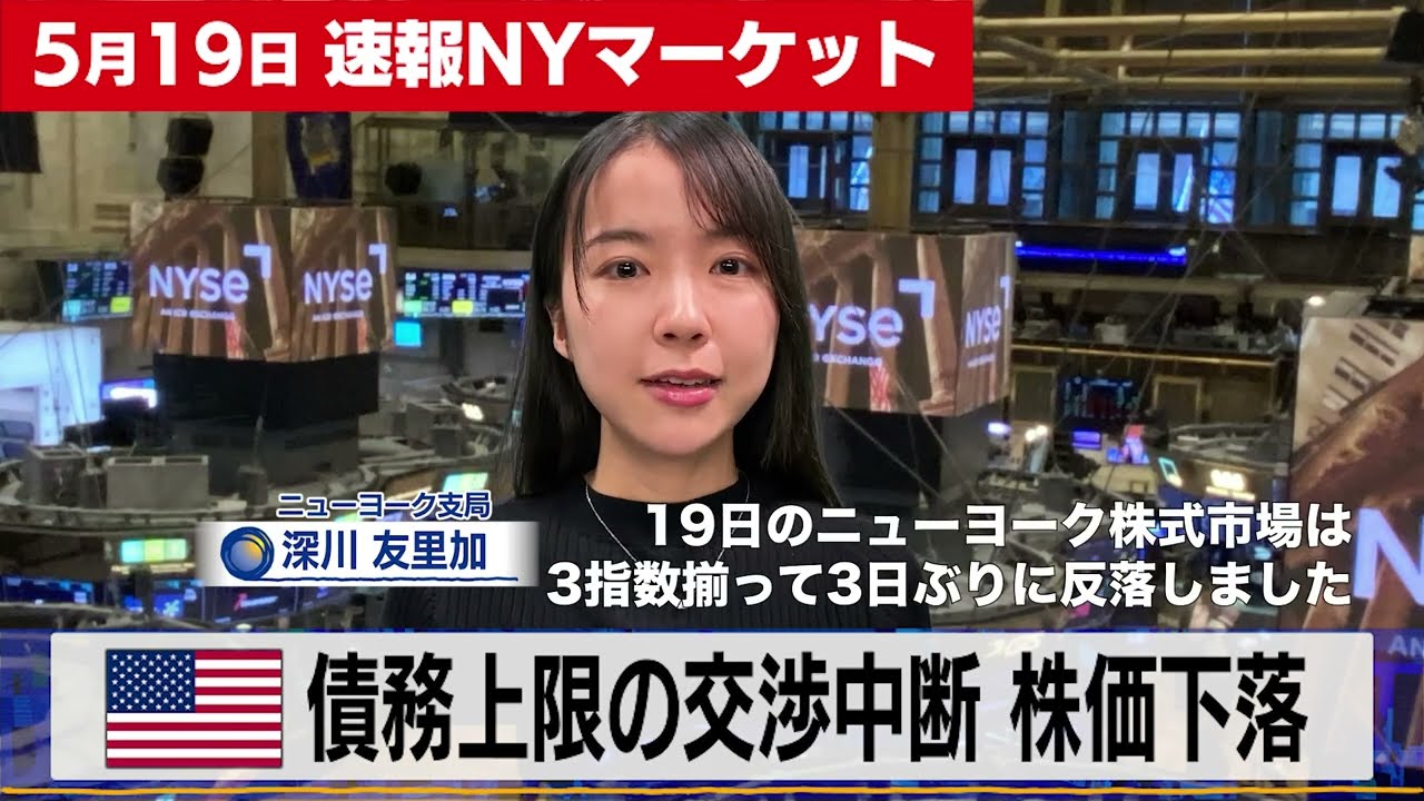 債務上限の交渉中断 株価下落【5月19日 NY株式市場】 - TKHUNT
