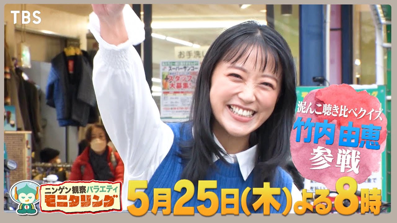 King & Prince 永瀬廉と今田美桜がハッピーサプライズ!! 竹内由恵が聴き比べクイズに参戦!!『モニタリング』5/25(木)【TBS】 - TKHUNT