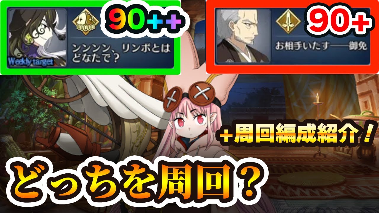 【FGO】90+と90++どっちを周回するのが効率がいいの？｜6積み5積み周回編成5パターン！【周回編成】 - TKHUNT