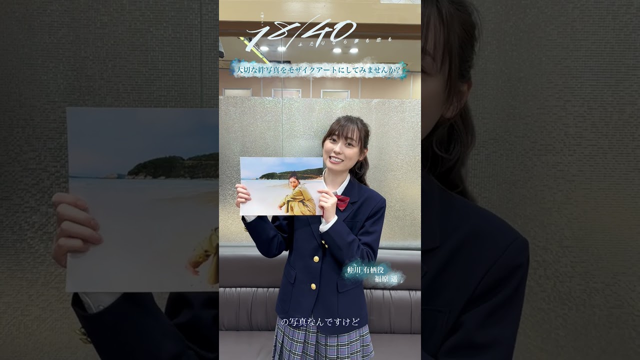 主演 #福原遥 の"大切な絆"写真とエピソード🌊#エイティーンフォーティー『18/40～ふたりなら夢も恋も～』 - TKHUNT