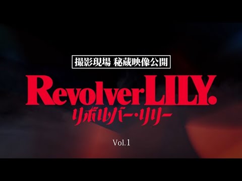 映画『リボルバー・リリー』＜撮影現場 秘蔵映像公開 Vol.1＞ - TKHUNT