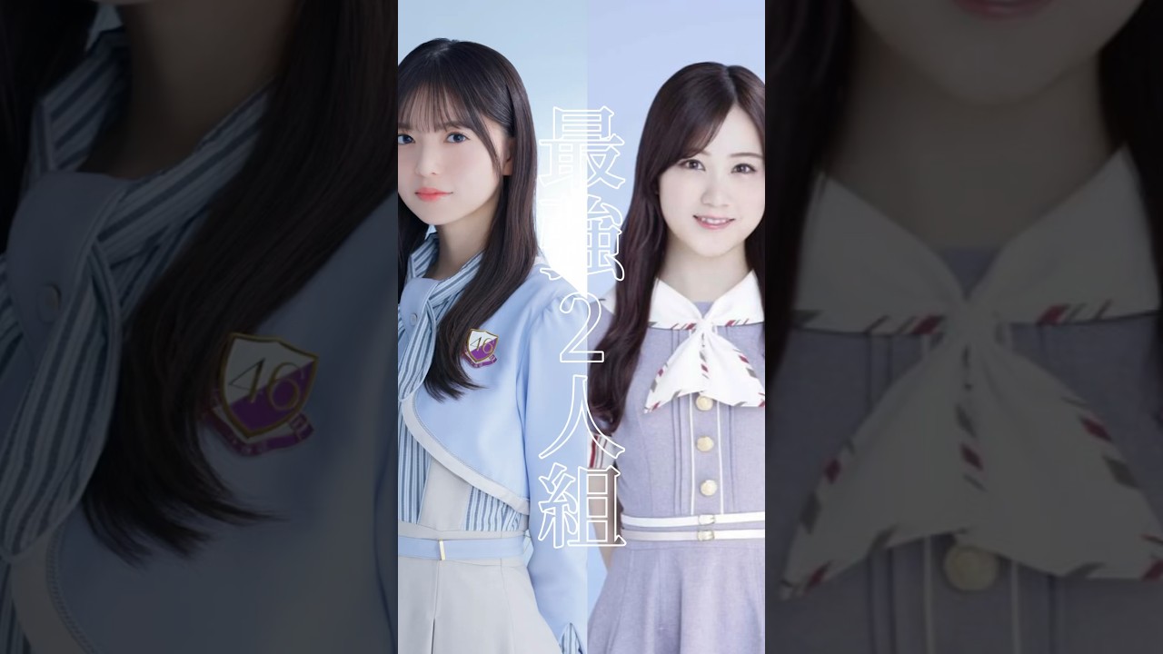最強2人組 齋藤飛鳥×星野みなみ #乃木坂46 - TKHUNT