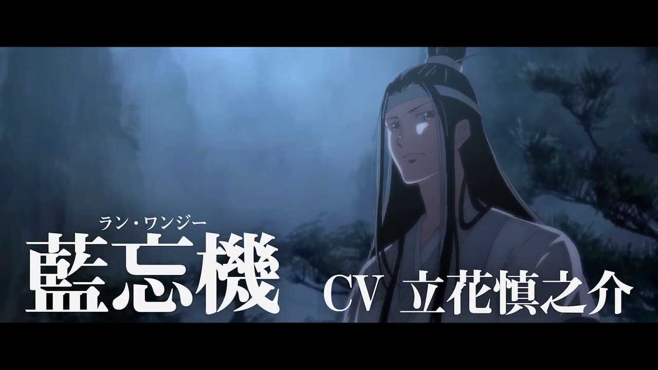 「魔道祖師」キャラクターPV第7弾【藍忘機（ラン・ワンジー）】CV：立花慎之介 - TKHUNT