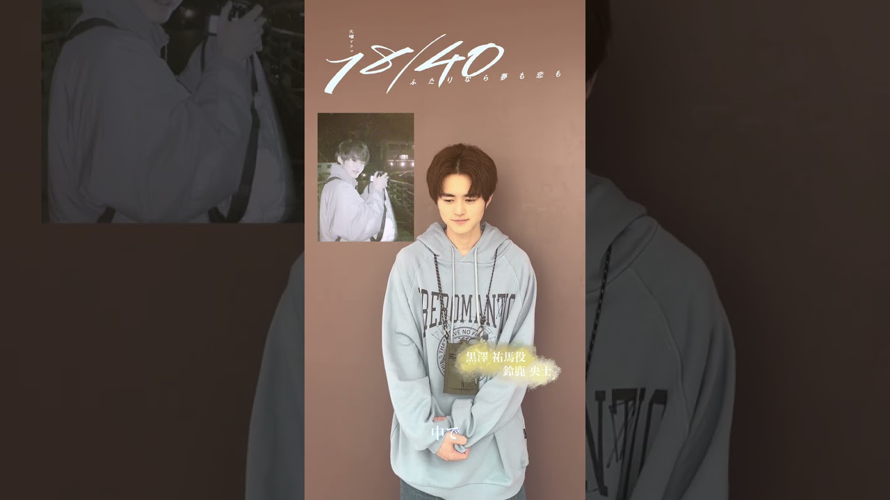 #鈴鹿央士 の"大切な絆"写真とエピソード♨️🐒#エイティーンフォーティー『18/40～ふたりなら夢も恋も～』 - TKHUNT