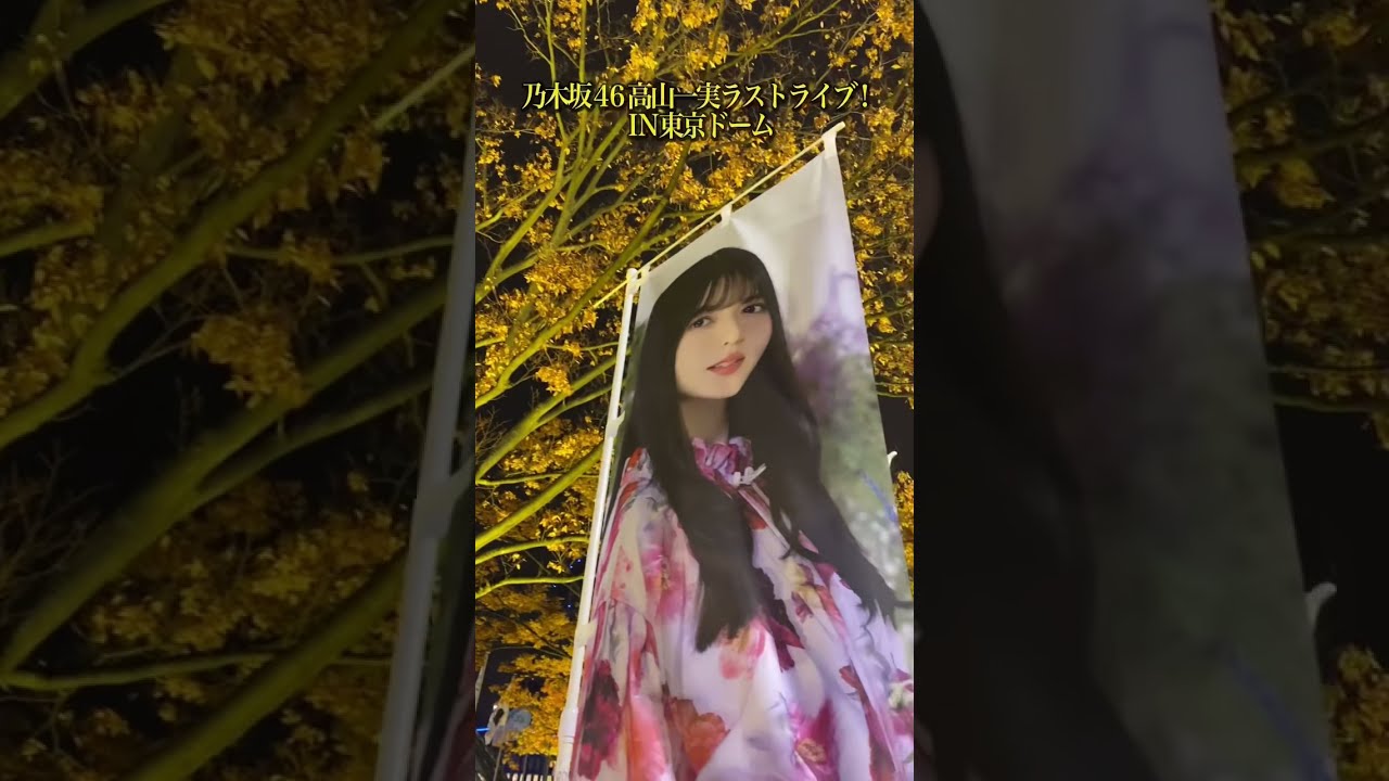乃木坂46高山一実ラストライブ！#shorts - TKHUNT