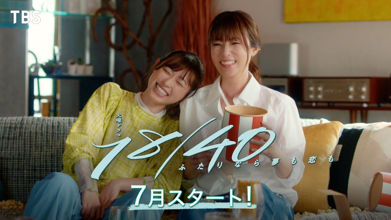 福原遥 × 深田恭子 W主演！新火曜ドラマ『18／40～ふたりなら夢も恋も～』7月スタート!!【TBS】 - TKHUNT