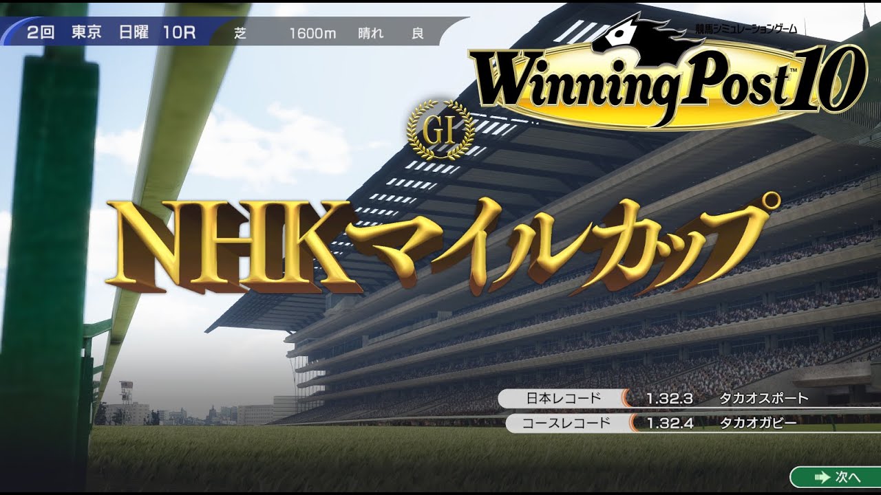 【ウイニングポスト10】NHKマイルカップ1981 桜花賞馬タカオノベルベット、オークスを回避してNHKマイルカップに挑戦！！ - TKHUNT
