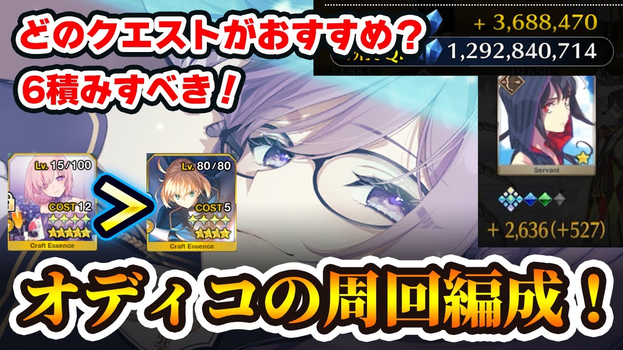 【FGO】オーディールコールの簡単周回編成紹介！｜6積みはあいつが最強ですw - TKHUNT