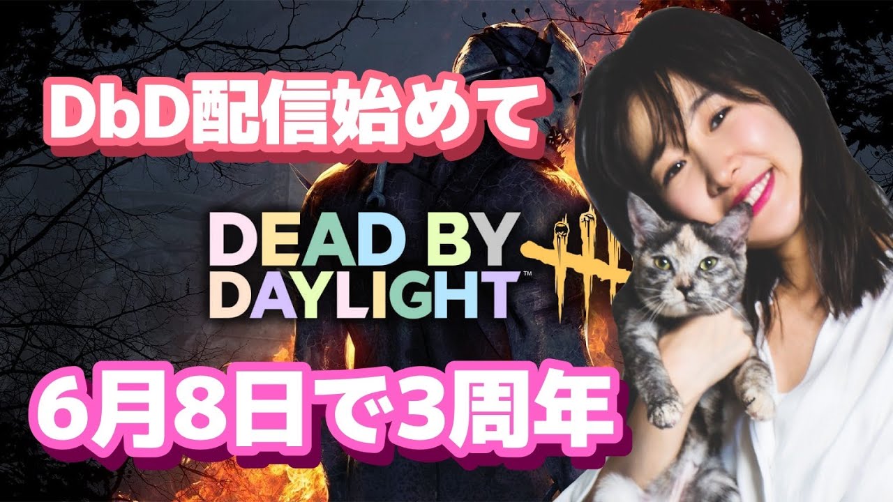 雑談しておわる←いまここ！DbD配信始めて3周年！【Dead by Daylight】デッドバイデイライト - TKHUNT